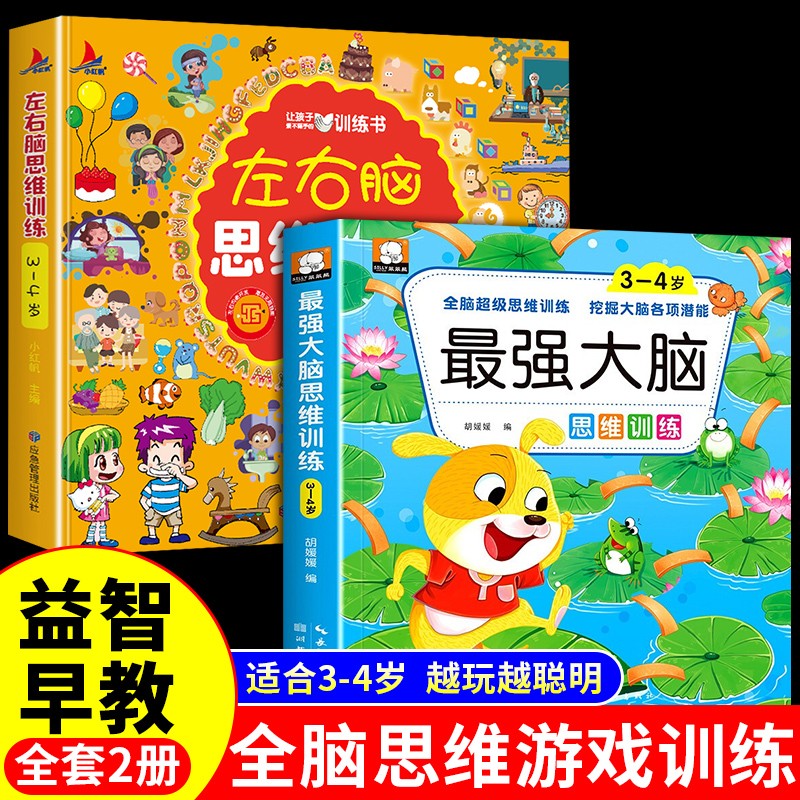左右脑开发思维训练 2一3岁4到5-6岁儿童数学思维逻辑训练书幼儿园宝宝小中大班幼儿启蒙早教书两三岁书籍全脑智力大开发益智绘本 【全2册】3-4岁最强大脑+左右脑开发