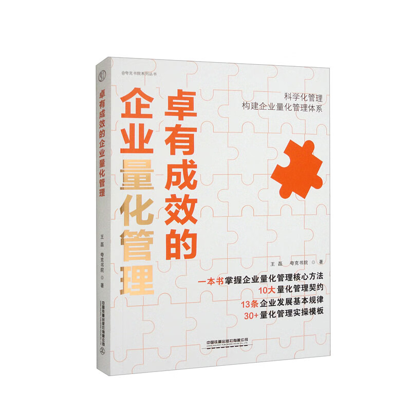 卓有成效的企业量化管理中国铁道有限公司9787113291310现货，正规发票，支持政采、企业购