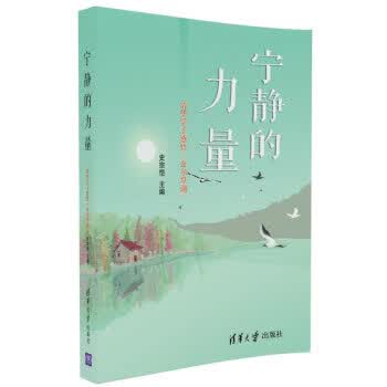 宁静的力量 清华学子感悟 瓦尔登湖【精选】