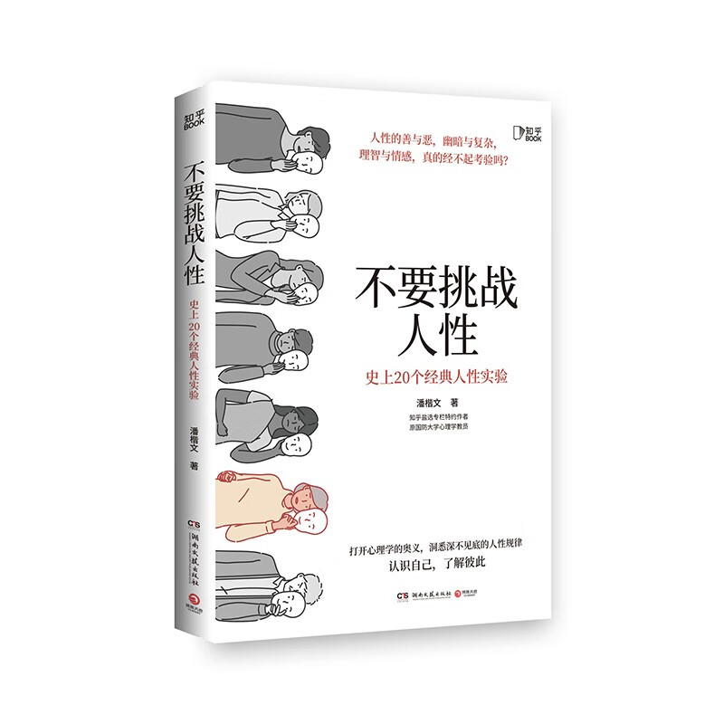 不要挑战人性:史上20个经典人性实验
