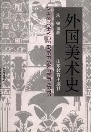 外国美术史 朱铭