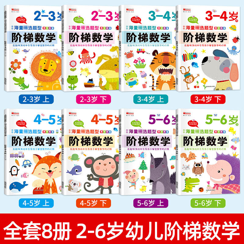 全套8册幼儿奥数启蒙数学思维训练幼儿园大班学前班练习册儿童早教书小班中班幼儿趣味练习题蒙氏数学绘本幼 【全8册】儿童阶梯数学训练