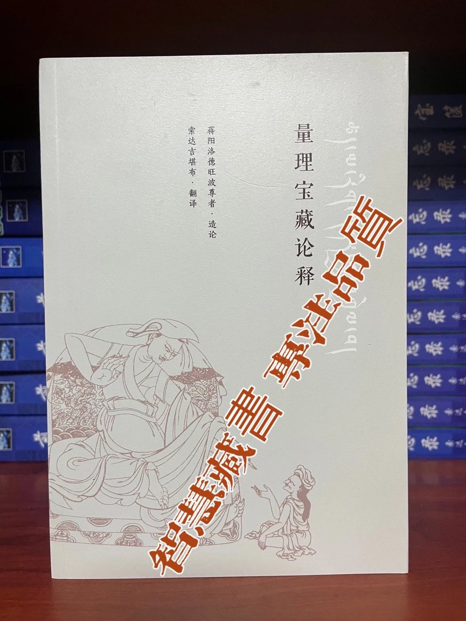 新书 量理宝藏论 索师著作