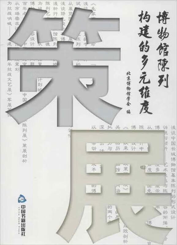 策展:博物馆陈列构建的多元维度 宋向光,朱雅娟,北京博物馆学会 编 中国书籍出版社