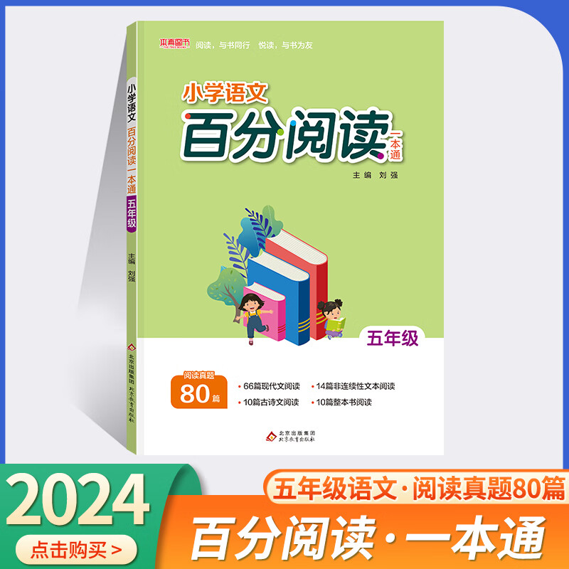 【年级自选】2024新版小学语文百分阅读一本通 真题80篇 三四五六年级 小学3456年级语文上下册课本同步阅读高效训练 提高阅读写作能力 五年级