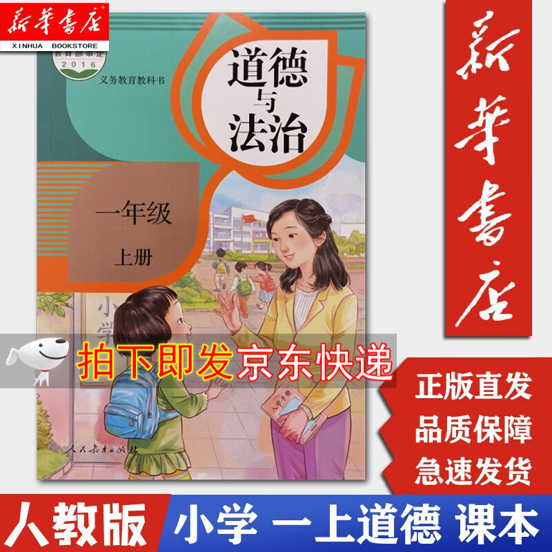 【新华现货】小学1一年级上册道德与法治上学期课本教材教科书人民教育出版社人教版课本六三制