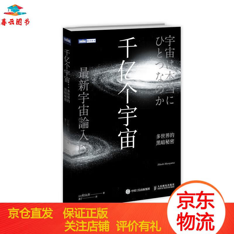【书籍 】千亿个宇宙 多世界的黑暗秘密(图灵出品) iTuring 图灵出品)