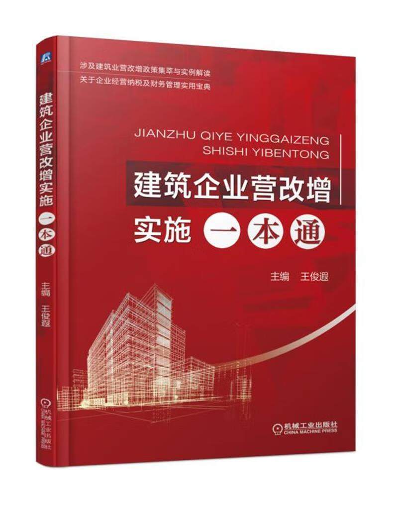 建筑企业营改增实施一本通9787111602729 王俊遐机械工业出版社建筑