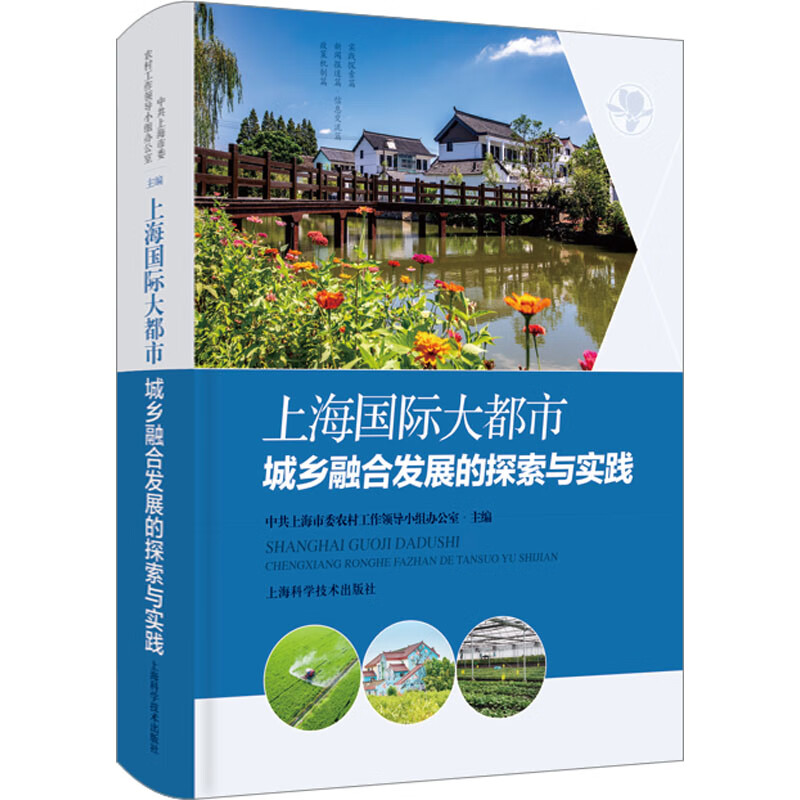上海国际大都市城乡融合发展的探索与实践 图书
