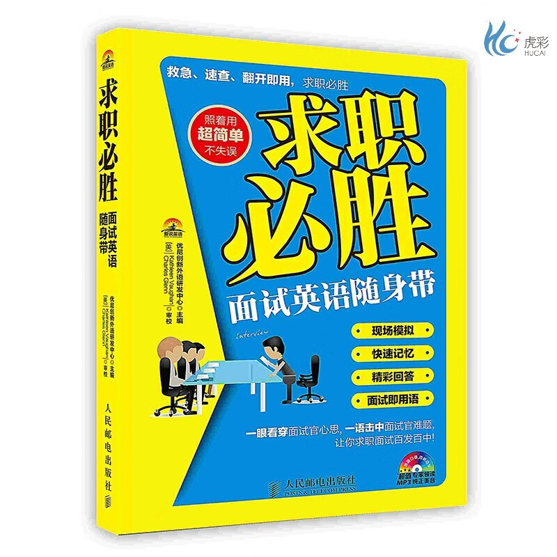 【按需印刷】求职必胜：面试英语随身带