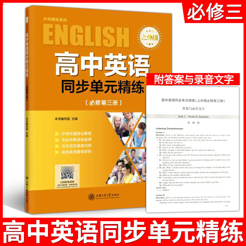 2021新版高中英语同步单元精练必修第三册\/3高二第一学期高2上上外版高中英语同步训练上海交通大学