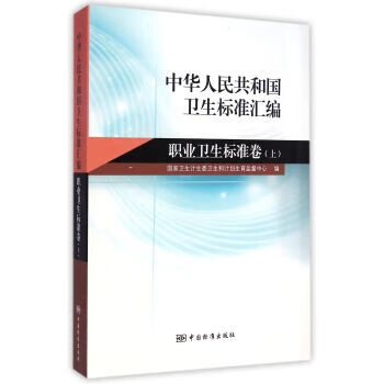 中华人民共和国卫生标准汇编 职业卫生标准卷(上)