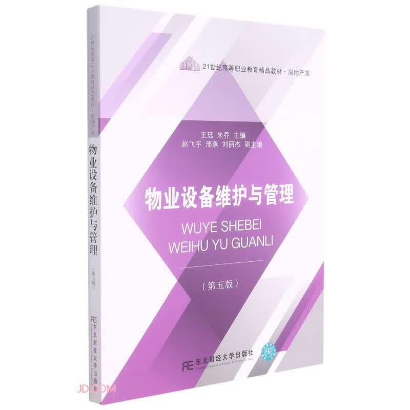 物业设备维护与管理(房地产类第5版21世纪高等职业教育精品教材)
