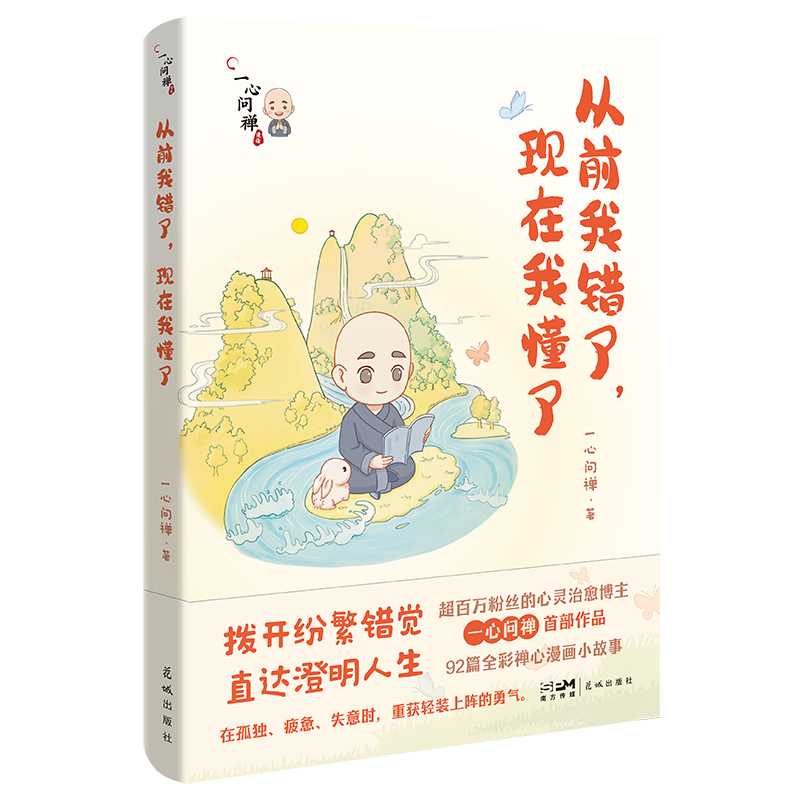 现货速发 从前我错了，现在我懂了9787536097797 花城出版社RT