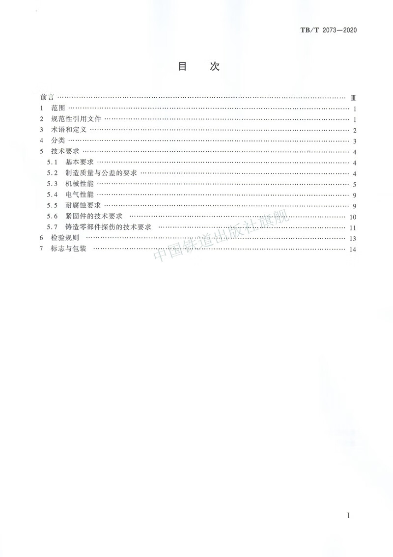 TB/T 2073-2020 电气化铁路接触网零部件技术条件 151136265 中国铁道 中国建筑工业出版社