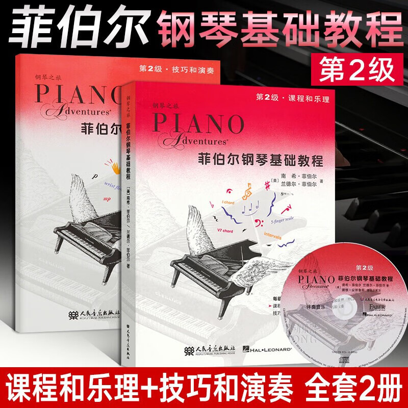 菲伯尔钢琴基础教程 第2级 全套2册 附光盘 钢琴课程乐理技巧演奏书 人民音乐出版社 儿童初级钢琴hbz 童初级钢琴