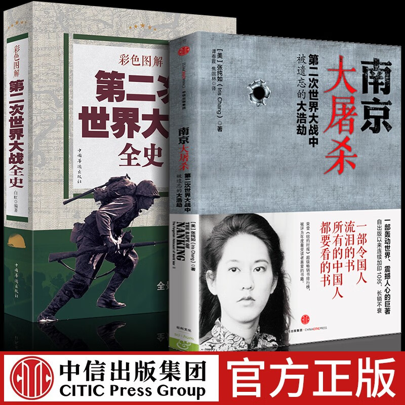 全2册南京大屠杀张纯如著+第二次世界大战全史被遗忘的浩劫原版史料集全纪实档案中国抗日战争全记录书籍中国文史 南京大屠杀+第二次世界大战全史