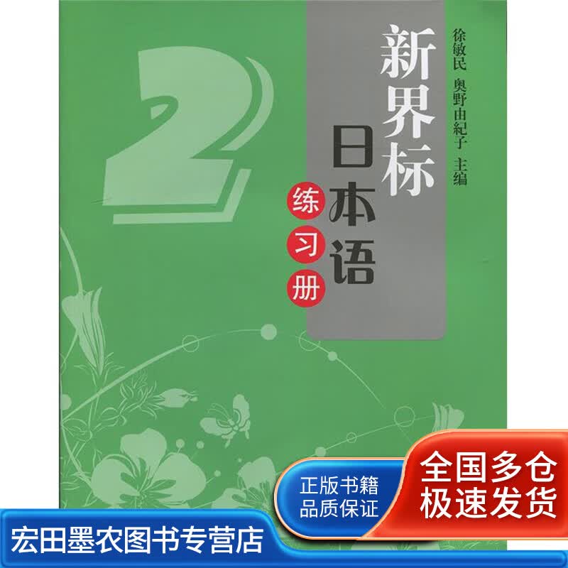 新界标日本语练习册【好书】