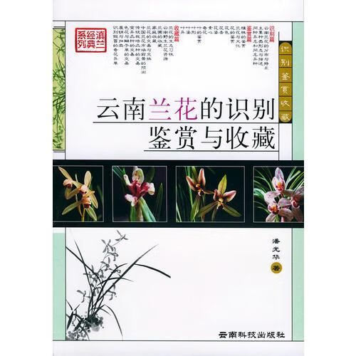 云南兰花的识别、鉴赏与收藏9787541606687