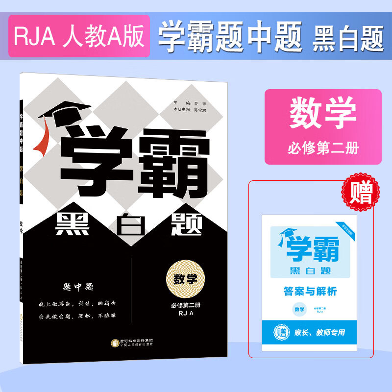 2023春 高中学霸黑白题数学必修第二册人教A版 高1下册必修2同步基础强化训练习题册教辅学习资料