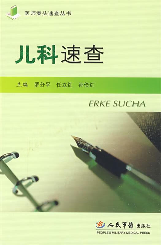 儿科速查.医师案头速查丛书
