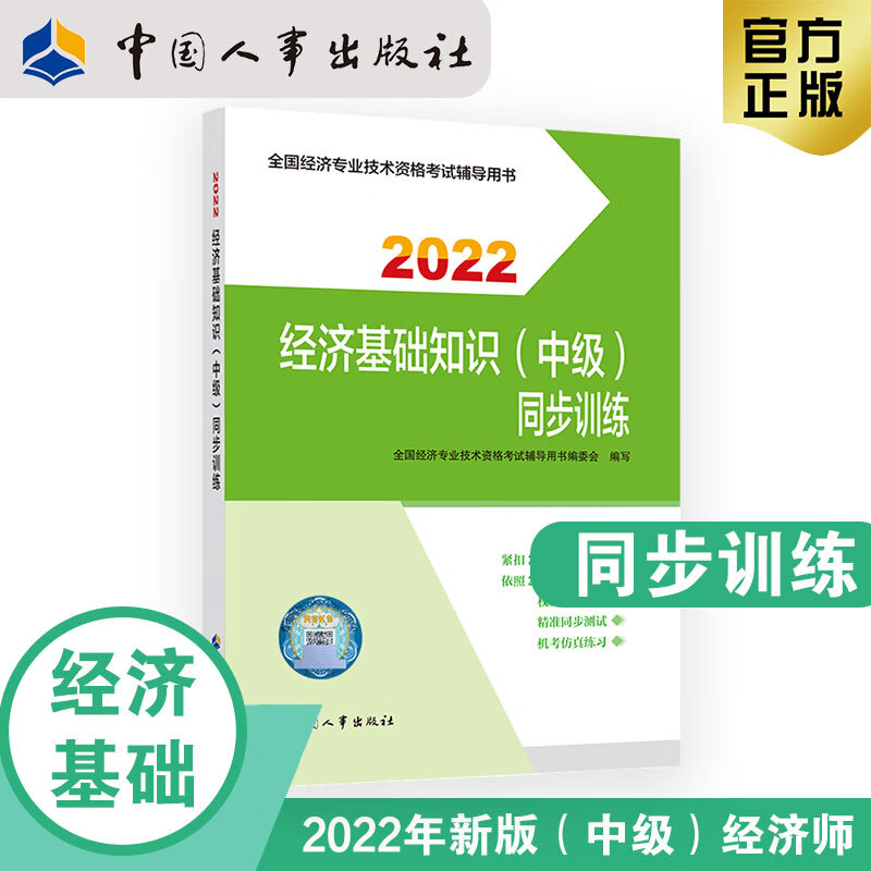 【2022新版】中级经济师2022同步训练 经济基础知识（中级）中国人事出版社 图书