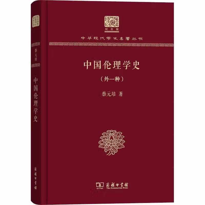 中国伦理学史(外1种) 蔡元培 商务印书馆 9787100152143
