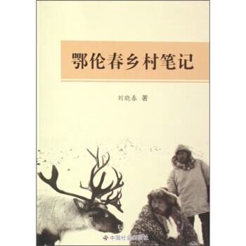 鄂伦春乡村笔记【，放心购买】