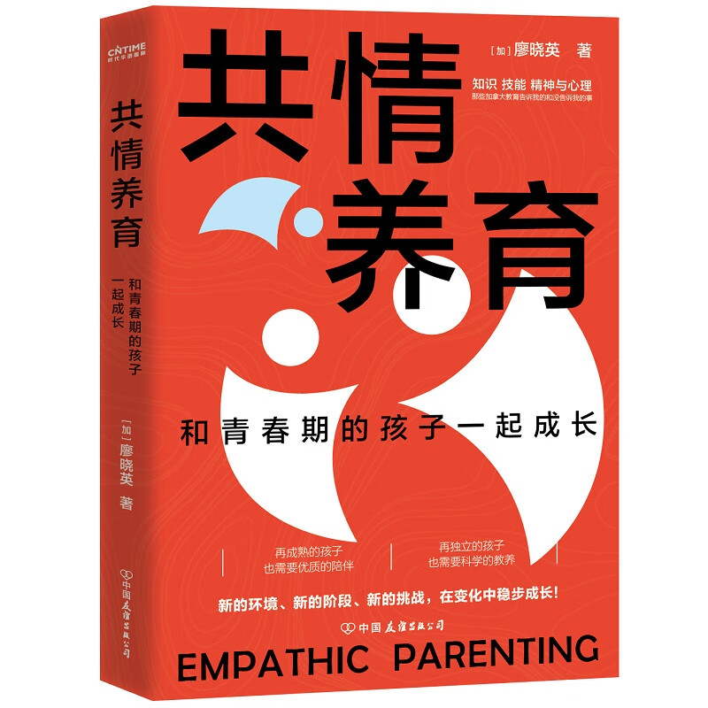 现货 共情养育：陪青春期的孩子一起成长 再成熟的孩子也需要正确