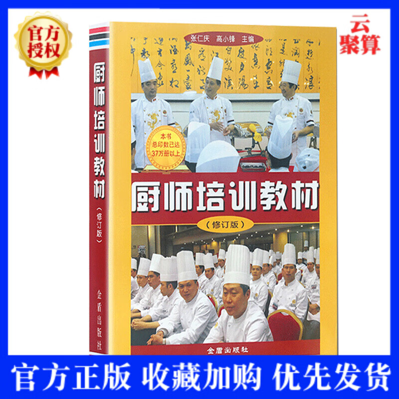 厨师培训教材 修订版张仁庆高小锋教材教辅美食烹饪入门厨师自学技能参考教程烹饪基础知识学厨师