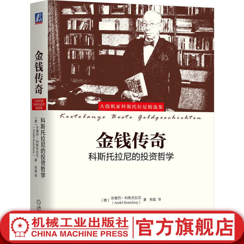 官网 金钱传奇 科斯托拉尼的投资哲学 科斯托拉尼 金融投资股市理财书籍