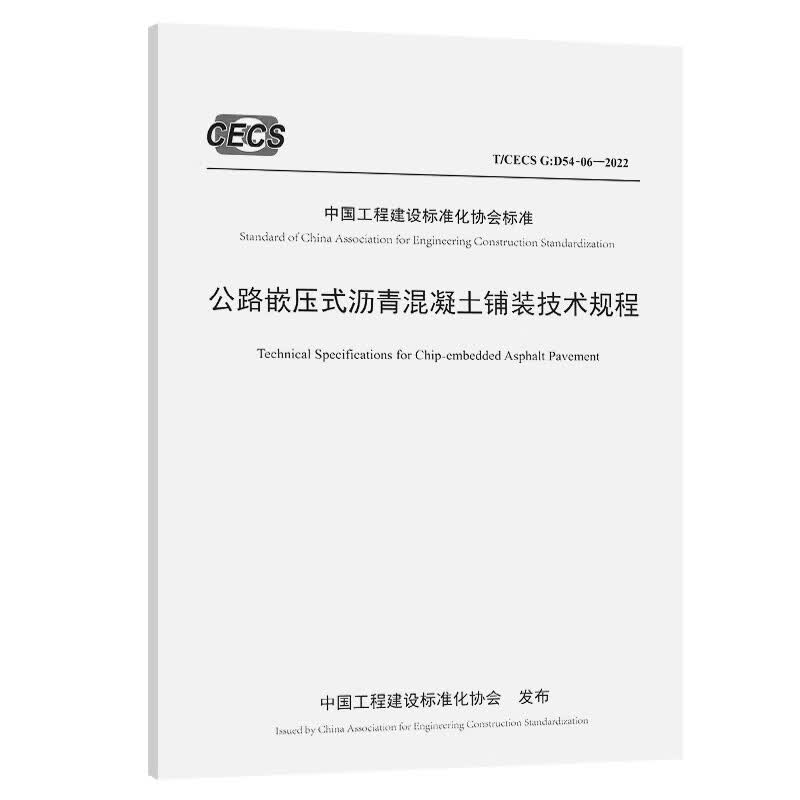 公路嵌压式沥青混凝土铺装技术规程（T/CECS G：D54-06—2022）