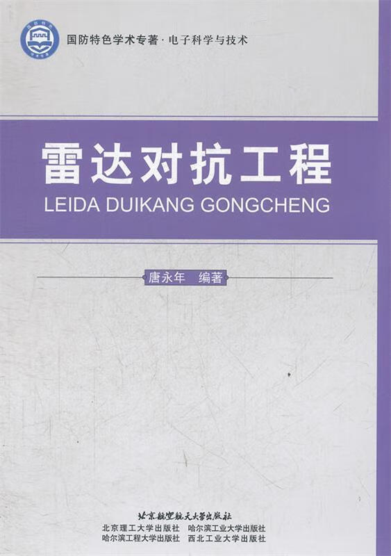 【图书】 雷达对抗工程 9787512408081
