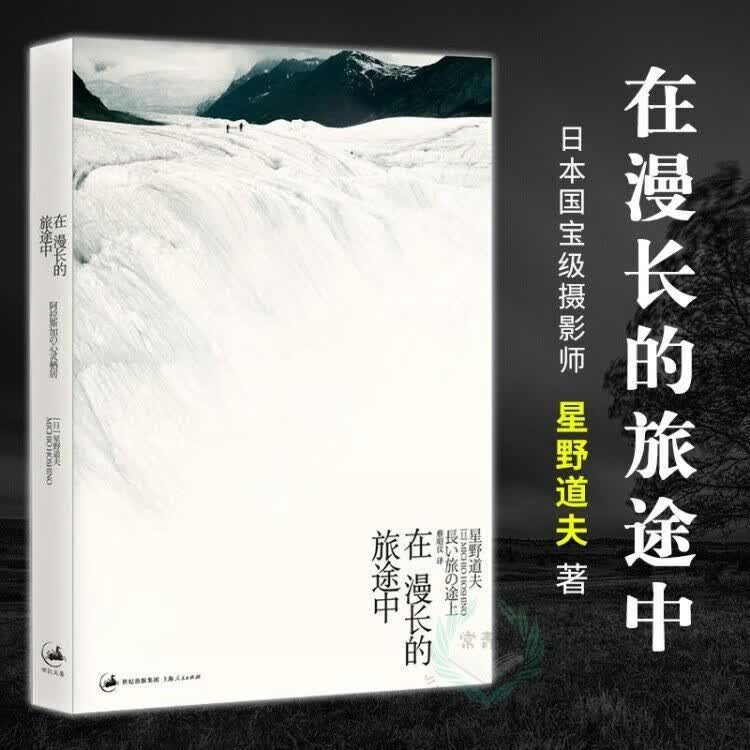 在漫长的旅途中