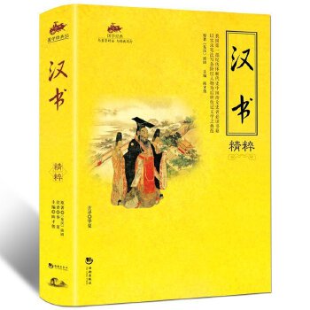 国学经典:汉书精粹 海潮出版社 9787515705644 班固,陈才俊