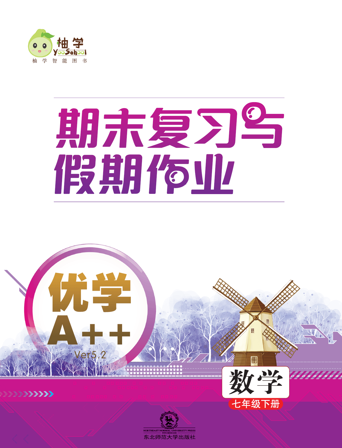 柚学期末复习与假期作业优学A++七年级下学期北师大版数学