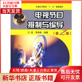 图书/与通信/广播 电视节目摄制与编导 全新