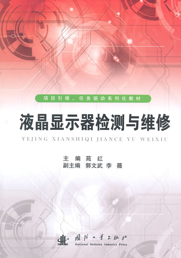 液晶显示器检测与维修 9787118101430 苑红 国防工业出版社