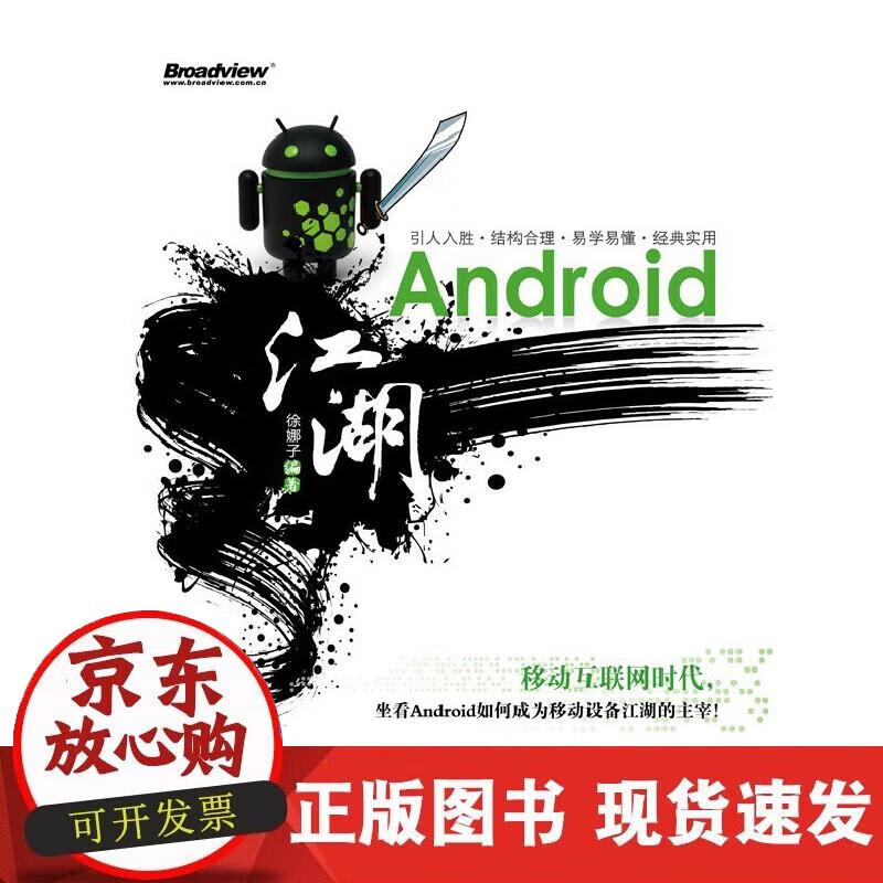 【现货】VIP——Android江湖(含CD光盘1张)