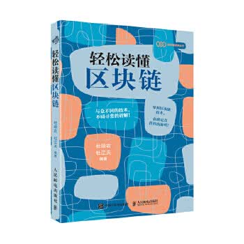 现货:轻松读懂区块链 9787115516589 人民邮电出版社 杜经农 杜江天