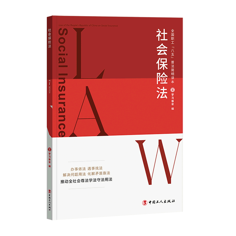 社会保险法(全国职工八五普法简明读本)