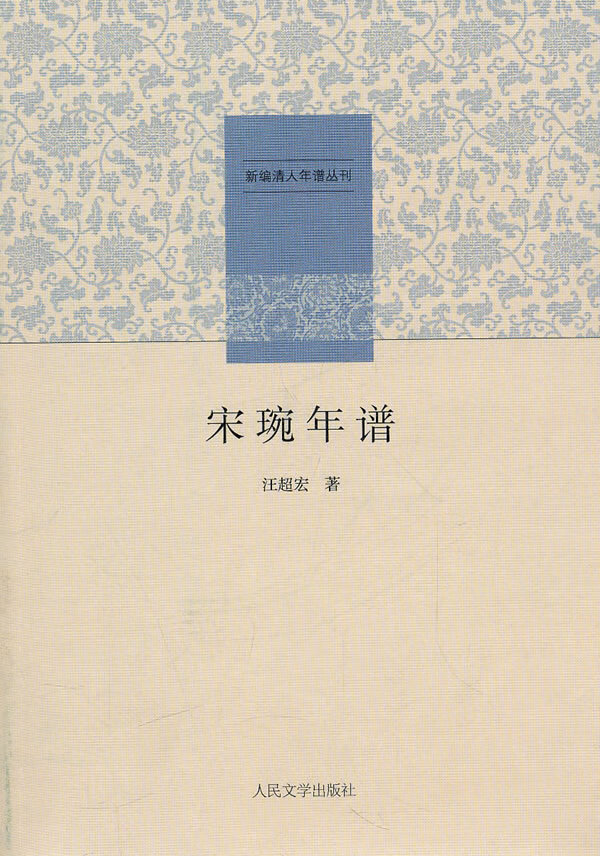宋琬年谱【现货】