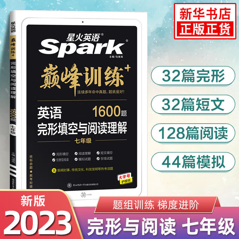 2023版 星火英语巅峰训练完形填空与阅读理解七年级 初一7年级全一册初中英语完形与阅读专项训练同步复习资料