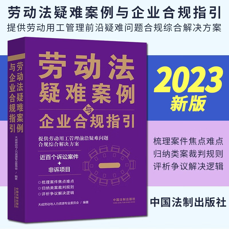 劳动法疑难案例与企业合规指引（2023新书） 中国法制出版社 裁判观点案例评析类案观点合规指引 人力资源管理者参考书