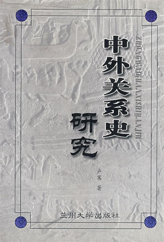 中外关系史研究 卢苇著【书】