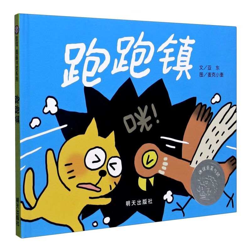 跑跑镇(精)