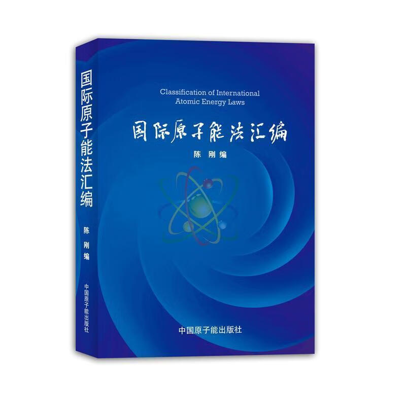 陈刚－国际原子能法汇编