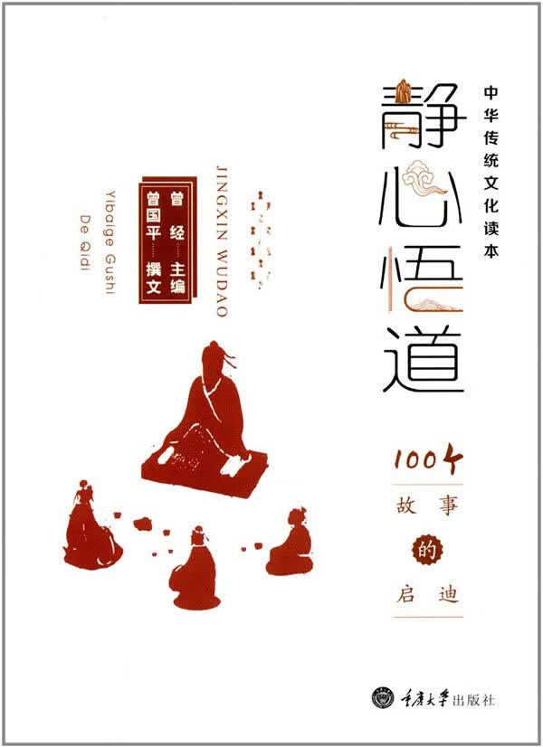 静心悟道:100个故事的启迪