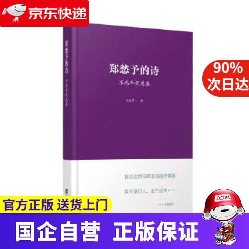 郑愁予的诗:不惑年代选集 郑愁予 江苏文艺出版社,凤凰出版传媒集团