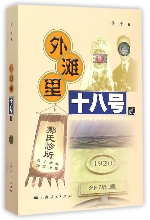 外滩里十八号 贰 茅捷 著 上海人民出版社